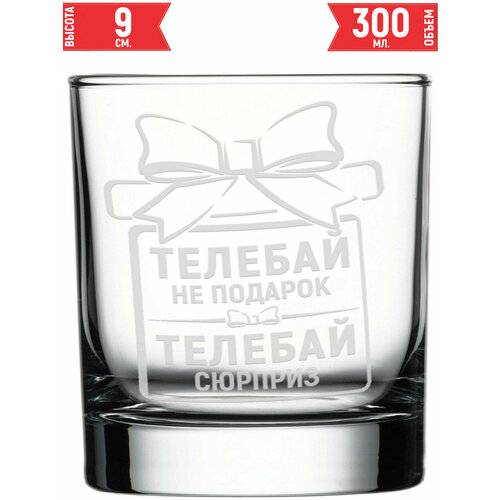 Стакан для виски Телебай не подарок Телебай сюрприз - 300 мл.