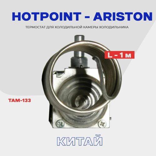 Термостат для холодильника HOTPOINT-ARISTON ТАМ-133 ( K59 Q1902 / L2040 - 1,0м ) / Терморегулятор в холодильную камеру
