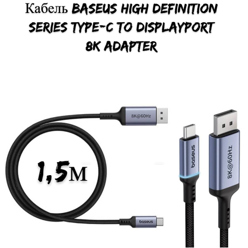 Кабель Baseus High Definition Series Type-C to DisplayPort 8K Adapter 1.5m (B0063370D111-00)