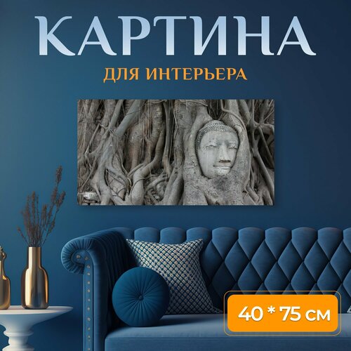 Картина на холсте "Аюттхая, будда, корни" на подрамнике 75х40 см. для интерьера