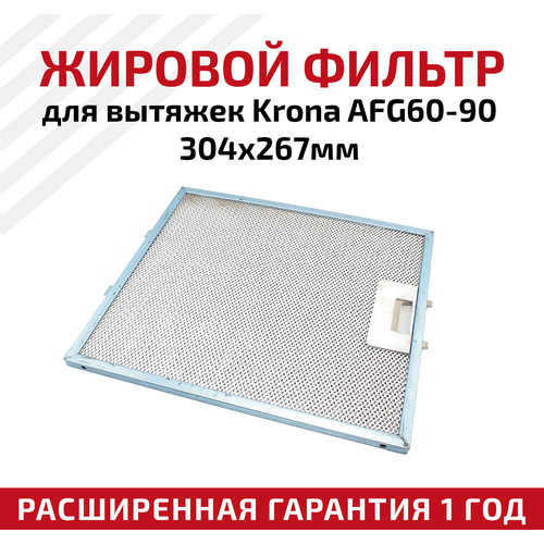 Жировой фильтр (кассета) алюминиевый (металлический) рамочный для кухонных вытяжек Krona AFG60-90, многоразовый, 304х267мм