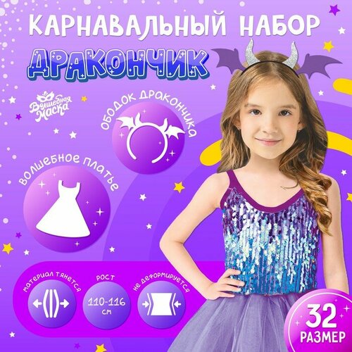 Карнавальный набор «Дракончик», фиолетовое платье, ободок