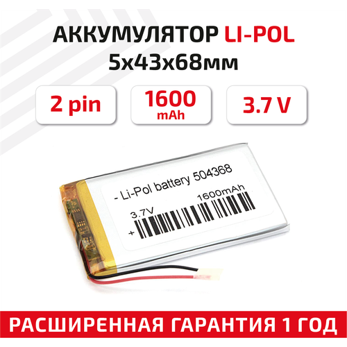 Универсальный аккумулятор (АКБ) для планшета, видеорегистратора и др, 5х43х68мм, 1600мАч, 3.7В, Li-Pol, 2pin (на 2 провода)