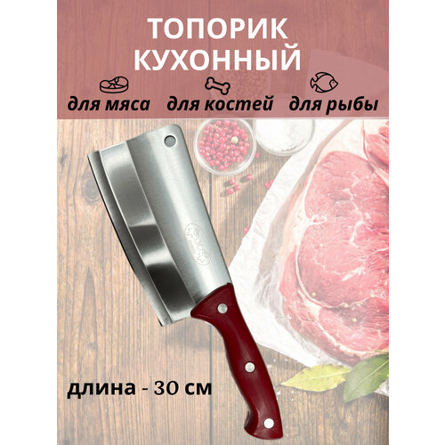 Топорик кухонный для мяса и костей длина 30 см