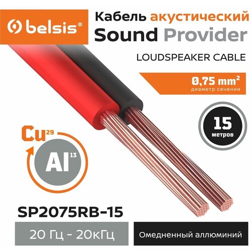 Акустический кабель Belsis CCA 2х0,75мм2 красно-черный, 15 м