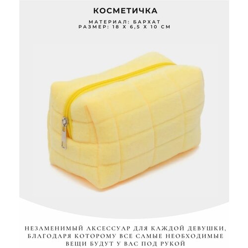 Косметичка 6.5х10х18 см, желтый