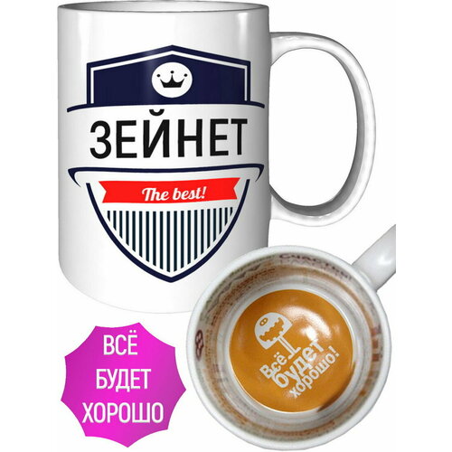 Кружка Зейнет The Best - внутри всё будет хорошо