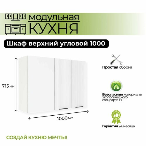 Модульная кухня шкаф настенный угловой 1000 мм ( швуп 1000 )