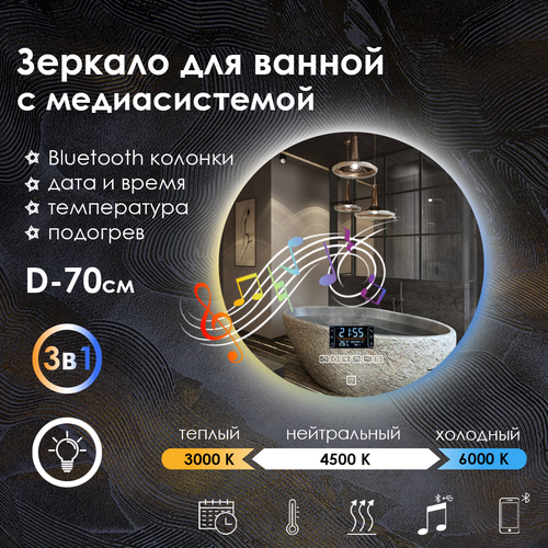 Зеркало для ванной Maskota Villanelle температурный режим 3в1, медиа система, сенсор, диммер, IP44, 70см