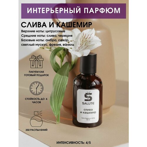 Интерьерный парфюм спрей для дома SALUTE / салют - слива и кашемир, 50 мл