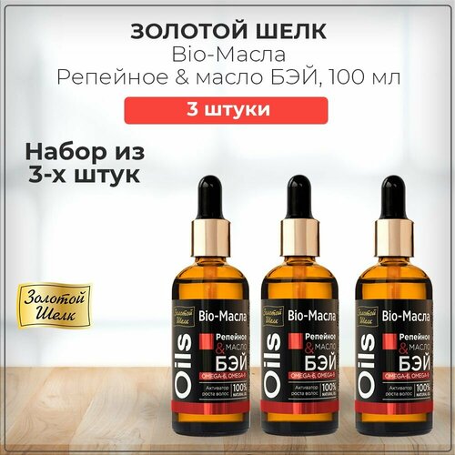Bio-Масла для активации роста волос Репейное масло & масло Бэй, омега 3-6 для волос, Золотой Шелк, набор из 3 штук 3*100 мл