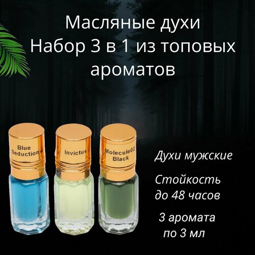 Масляные мужские духи подарочный набор из 3х ароматов по мотивам AB Blue Seduction, Molecule 02 Black, PR Invictus 3 шт по 3 мл