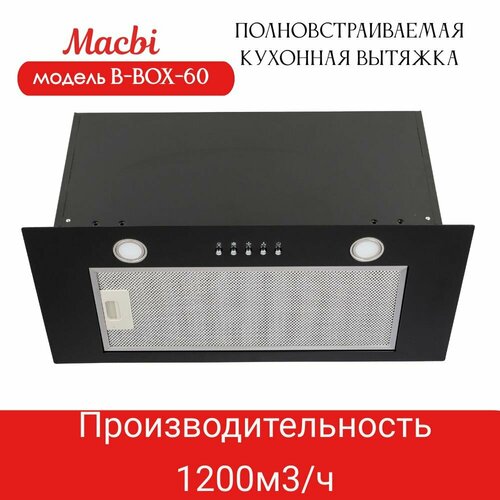 Вытяжка кухонная MACBI B-BOX-60 (BLACK) черный металл, 1200 м3/ч