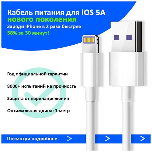 Кабель USB Lightning 5А Quick Charge 3.0 (качество: оригинал, год гарантии, быстрая зарядка) для iPhone, Xiaomi, Samsung, Huawei, 1 метр