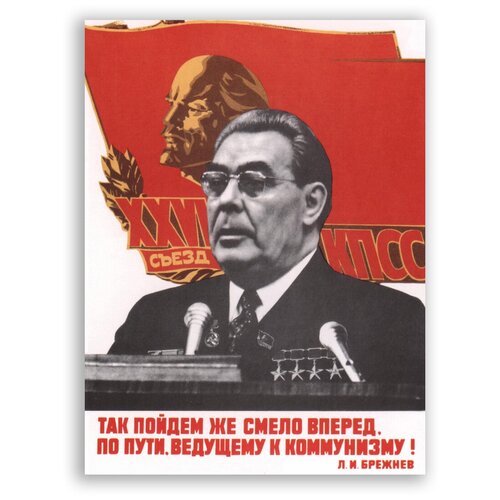 Советский плакат на бумаге / Так пойдем же смело вперед