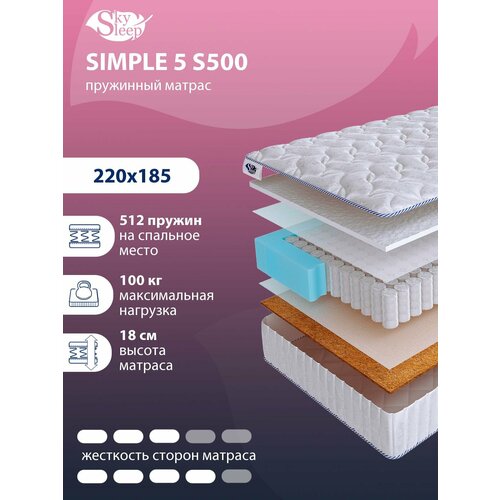 Ортопедический матрас SkySleep SIMPLE 5 S500 пружинный на кровать 220x185