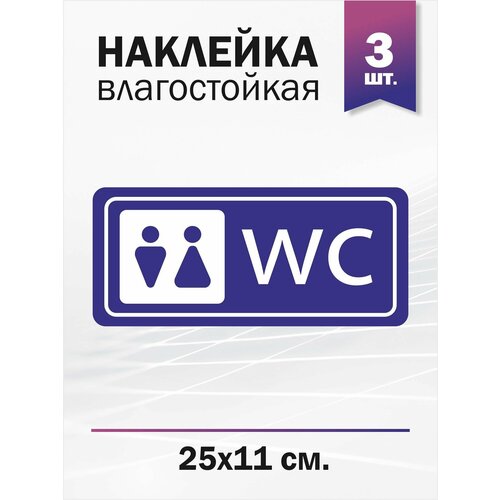 Наклейка информационная "Туалет для всех", 3 штуки