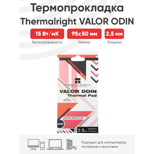 Термопрокладка Thermalright Valor Odin, 95x50x2.5 мм