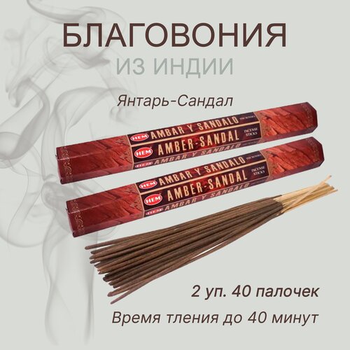 Благовония HEM "Amber Sandal"/ Амбер Сандал ХЕМ / 40 палочек / Индийские аромапалочки