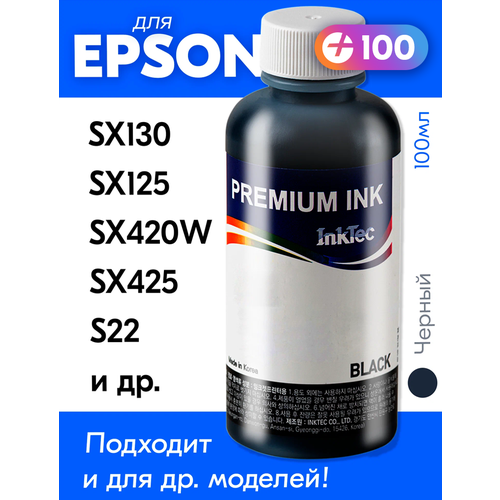 Чернила для принтера Epson Stylus SX130, SX125, SX420W, SX425, S22 и др, для T1281. Краска на принтер для заправки картриджей, (Черный) Black, E0007