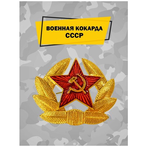 Военная кокарда СССР на берет, фуражку, шапку ушанку советской армии алюминиевая, отличительный знак солдата со звездой, коллекционный значок эмблема