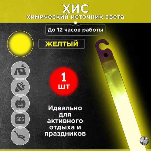 Химический источник света (ХИС), 1 шт. желтый, большая неоновая палочка 15х150 мм, тактический источник света без батареек