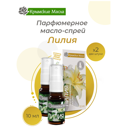 Парфюмерное масло-спрей "Крымские масла" лилия, 10 мл, 2 шт.