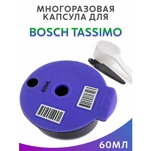 Капсула многоразовая для Bosch Tassimo 60мл