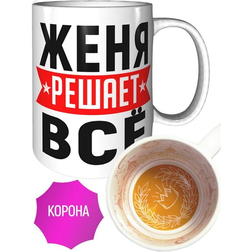 Кружка Женя решает всё - с короной внутри