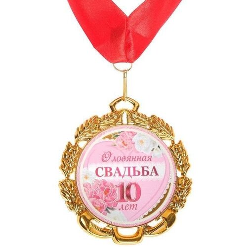 Медаль свадебная, с лентой "Оловянная свадьба. 10 лет", D : 70 мм