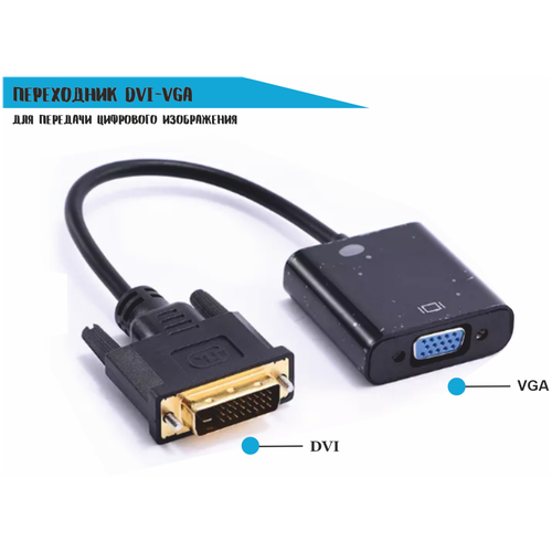 Переходник DVI-D to VGA Adapter, 0.1м, черный