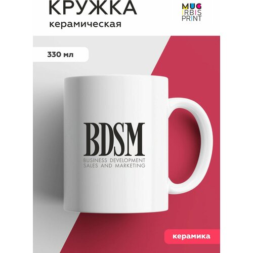 Белая подарочная кружка из керамики с приколом и мемом для друзей бизнесменов "БДСМ", для чая и кофе, 330 мл