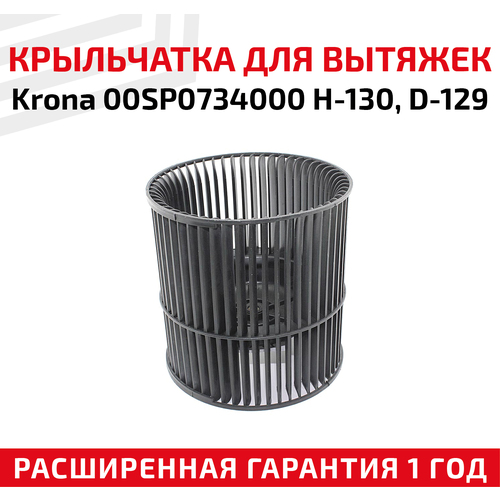 Крыльчатка для кухонных вытяжек Krona 00SP0734000 H-130, D-129