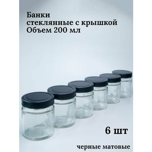 Банки стеклянные для йогуртницы, свечей, варенья, сыпучих продуктов, для хранения, емкость для специй, объем 200 мл