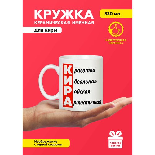 Белая именная кружка из керамики с приколом и мемом для Киры от Mug IrbisPrint, для чая и кофе, 330 мл