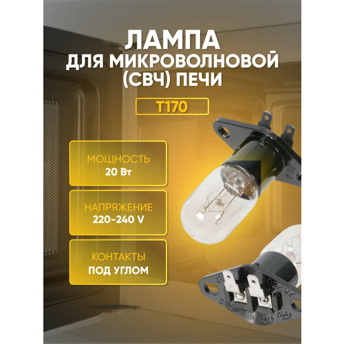 Лампа для микроволновой (СВЧ) печи 20 Вт контакты под углом, T170