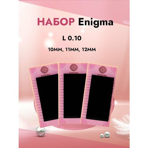 Набор Черных ресниц Enigma L 0.10 10, 11, 12 (16 линий)