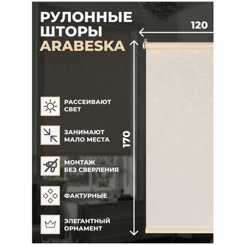 Рулонные шторы Arabeska 120х170см натуральный