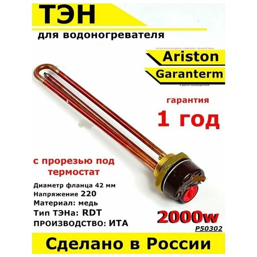 ТЭН для водонагревателя Garantem Ariston. 2000W, L270мм, М6, медь, фланец 42 мм. Для котла отопления бойлеров самогонных аппаратов. Для Гарантем Аристон