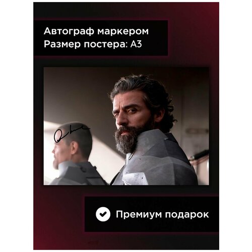 Постер с автографом Оскар Айзек в фильме Дюна, А3, без рамы