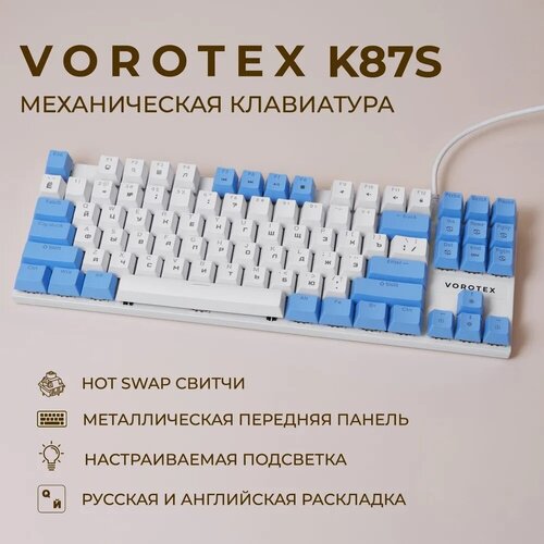 Клавиатура VOROTEX K87S Red Switch, белый/голубой, английская/русская (ANSI)