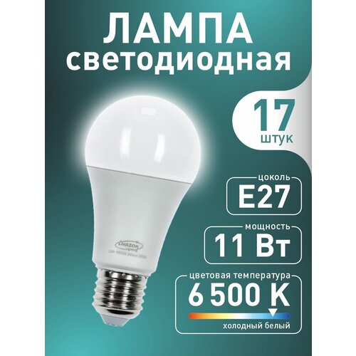 Лампа светодиодная E27 11 Вт холодный белый комплект 17 шт.
