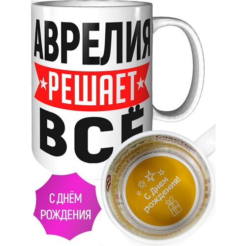 Кружка Аврелия решает всё - на день рождения