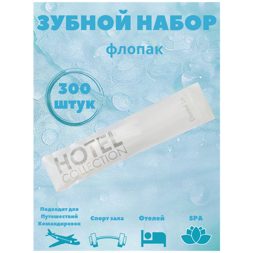 Одноразовый зубной набор, флопак - 300 штук (щетка + паста в тюбике 4 г). Косметика для гостиниц и отелей. Hotel Collection