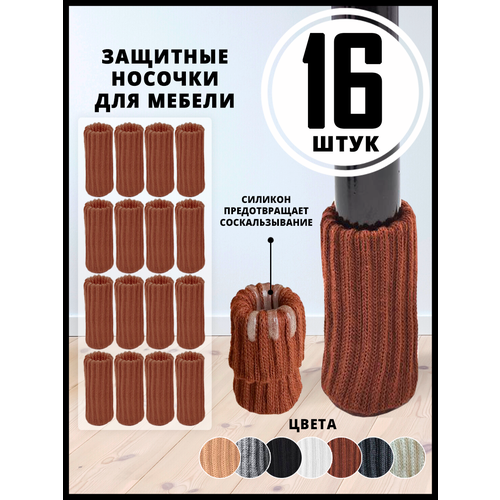 Накладки-протекторы носочки для ножек мебели, цвет коричневы