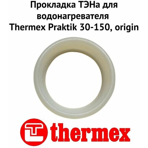 Прокладка ТЭНа для водонагревателя Thermex Praktik 30-150, origin (proklPraktikOr)