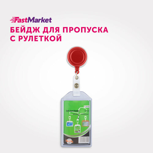 Бейдж для пропуска FastMarket, чехол держатель пластиковый с рулеткой, бейджик для школьника, цвет красный