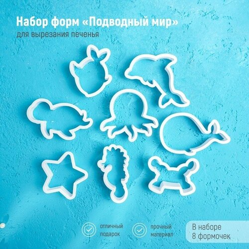 Набор форм для вырезания печенья Доляна «Подводный мир», 8 предметов, цвет белый