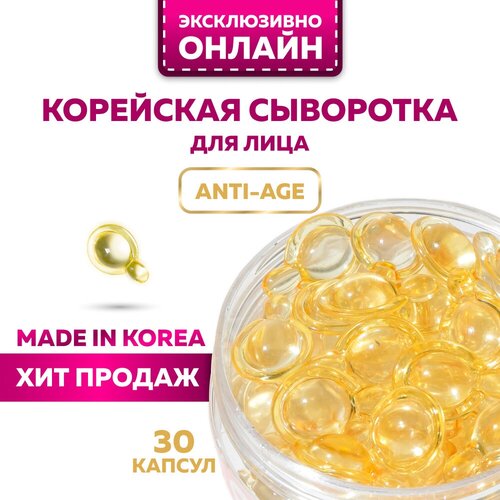 MiShipy Сыворотка для лица OIL, корейская сыворотка для лица антивозрастная с лифтинг-эффектом, корейская косметика, 30 капсул