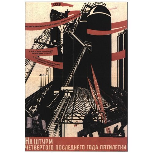 На штурм четвёртого последнего года пятилетки. Идеология советский постер на жести 20 на 30 см. шнур-подвес в подарок